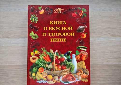 Книга о Вкусной и Здоровой Пище. 2010 г