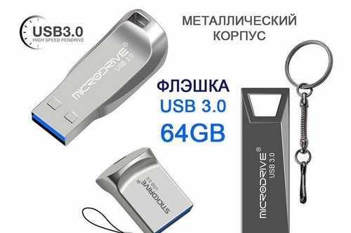 Флэшка 64 GB USB 3.0 Новая Металл