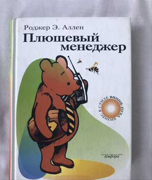 Роджер Э. Аллен - Плюшевый менеджер