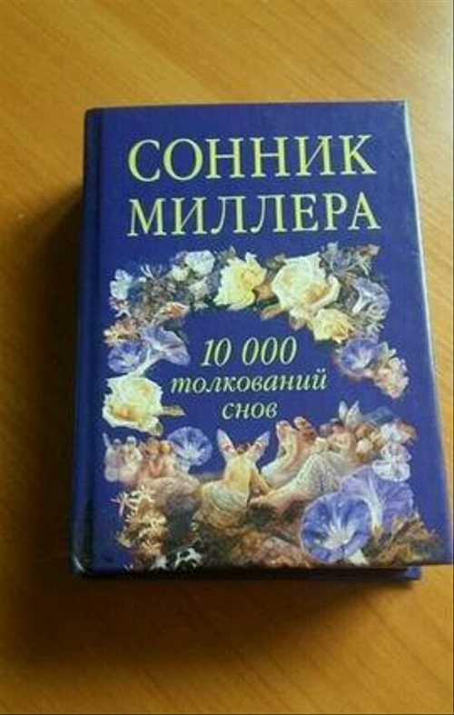 Сонник миллера есть. Сонник Миллера. Сонник Миллера книга. Сонник книжка.