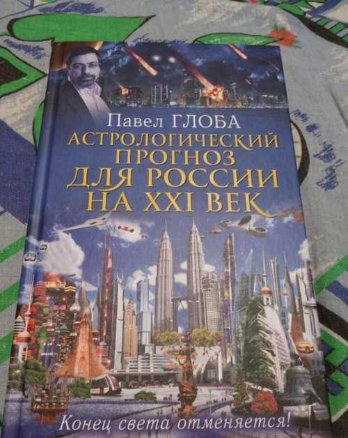 Астрология-Глоба. П. -Астролог-кий пр. для России