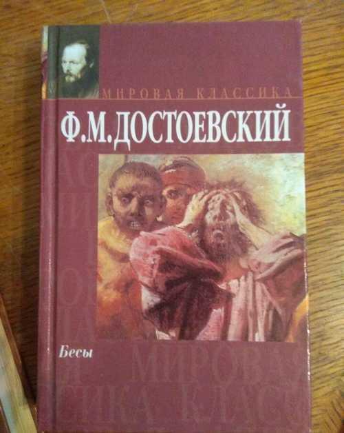 Достоевский "Бесы "и др