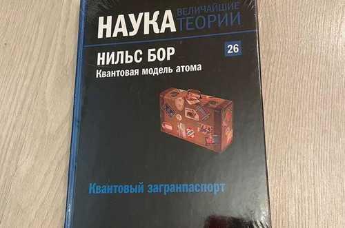 Де Агостини. Величайшие теории 26: Нильс Бор