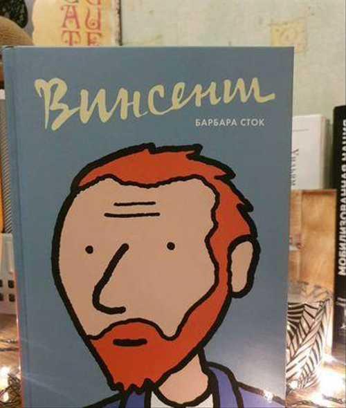Винсент. Графическая биография", Барбара Сток