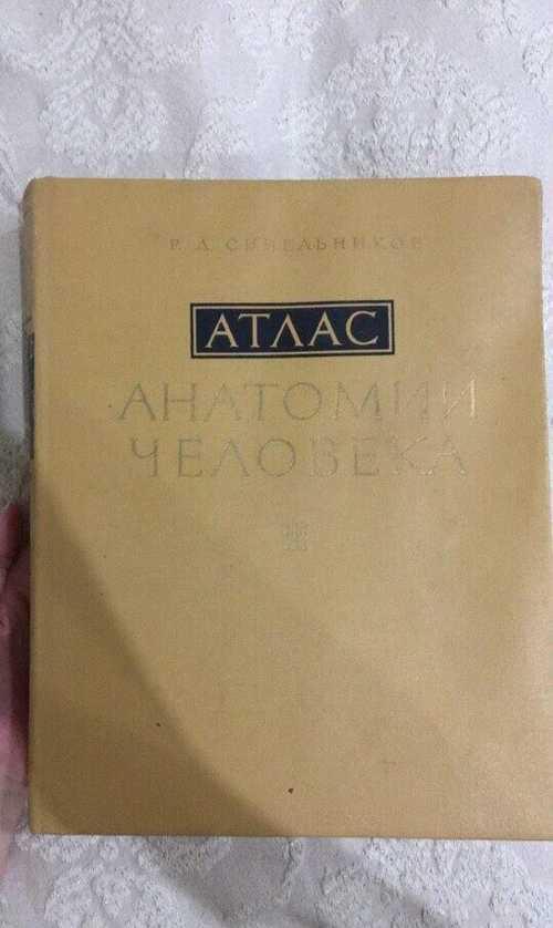 Атлас анатомии человека Р.Д.Синельников