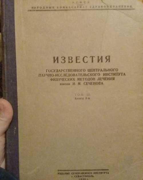 Известия физических методов лечения 1936г