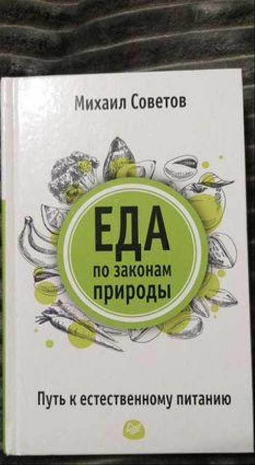 Михаил Советов "Еда по законам природы"
