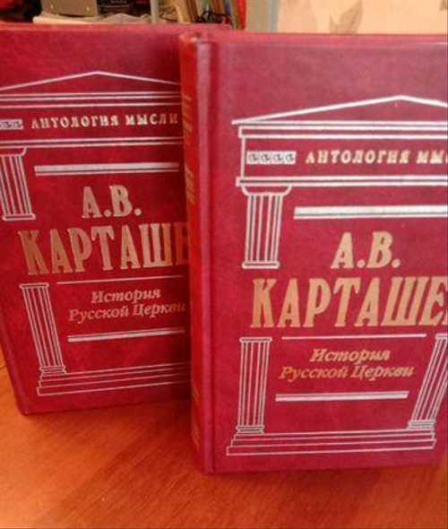 А.В.Карташев.История русской церкви