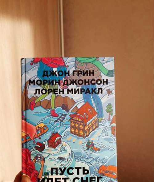 Книга Пусть идёт снег