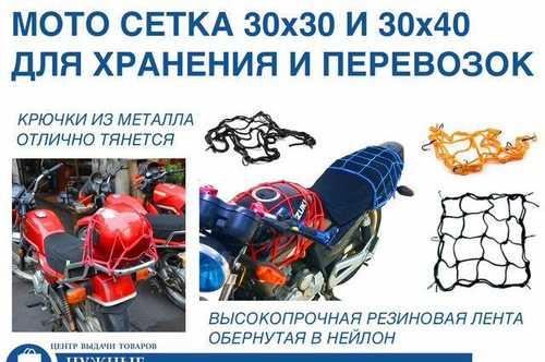 Мото сетка 30х30 И 30х40 для хранения И перевозок