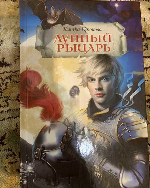 Книга «Лунный Рыцарь»