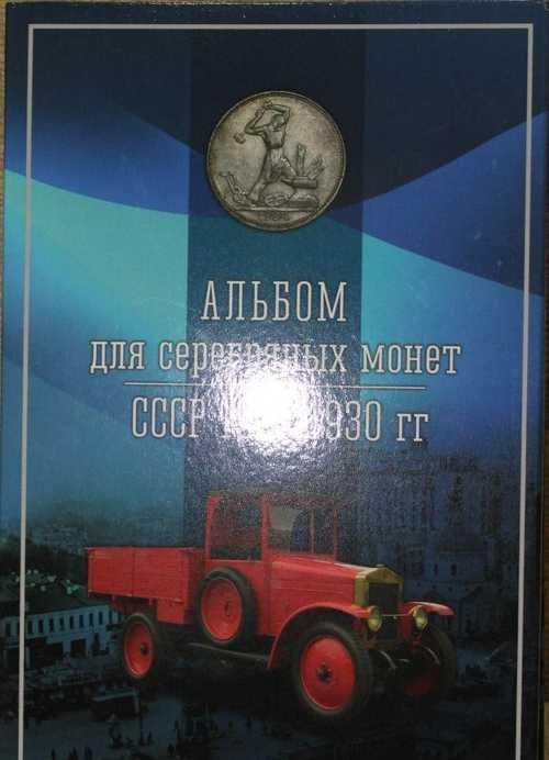 Альбом для серебряных монет СССР 1921-1930