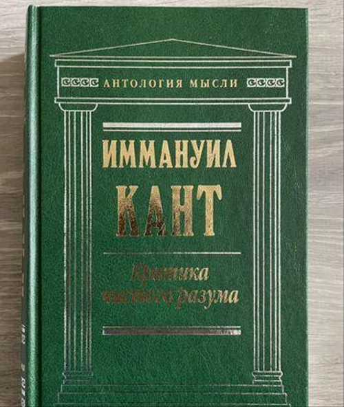 Иммануил Кант - критика чистого разума