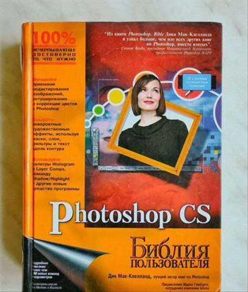 Photoshop CS Библия пользователя