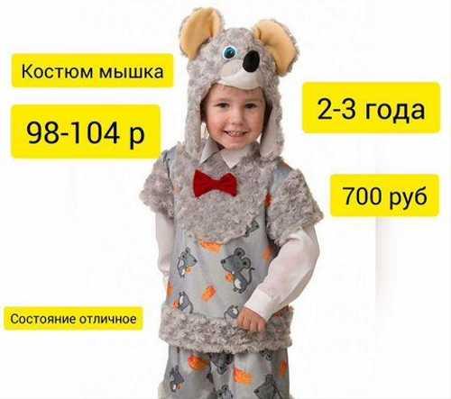 Новогодний костюм мышонок