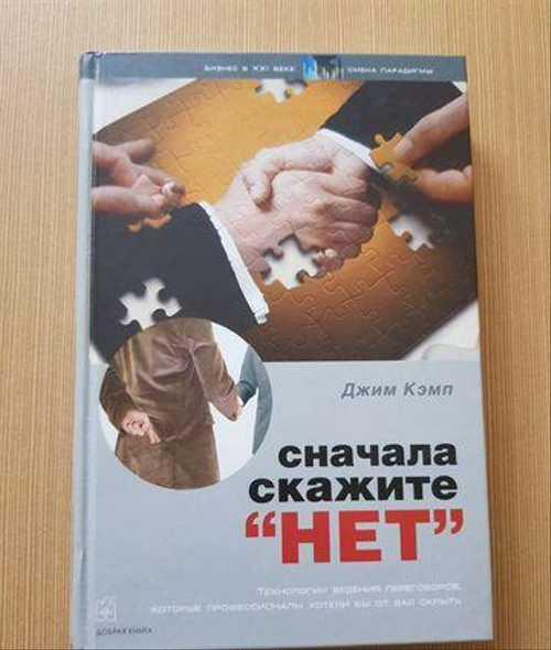 Заново говорить. Сначала скажите нет Джим Кэмп. Сначала скажите нет книга. Сначала скажи нет книга. Джим Кемп сначала скажи нет.