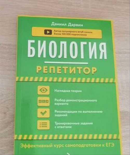 Репетитор по биологии. Биология репетитор Даниил Дарвин. Биология Даниил Дарвин книга. Даниил Дарвин биология репетитор купить. Биология репетитор Даниил Дарвин книга купить.