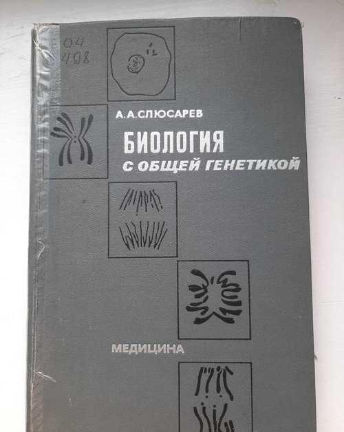 Книга А. А. Слюсарев Биология с общей генетикой