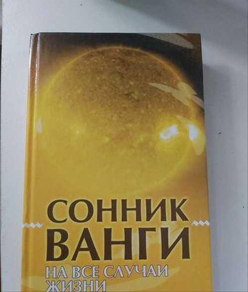 Сонник Ванги