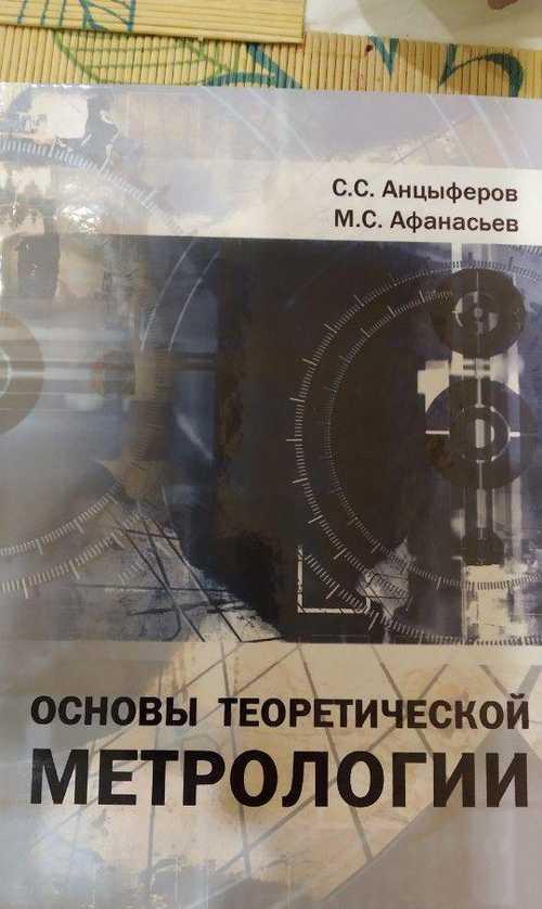 Основы теоретической метрологии