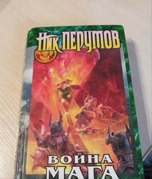 Книга Ника Перумова "Война мага" том 2