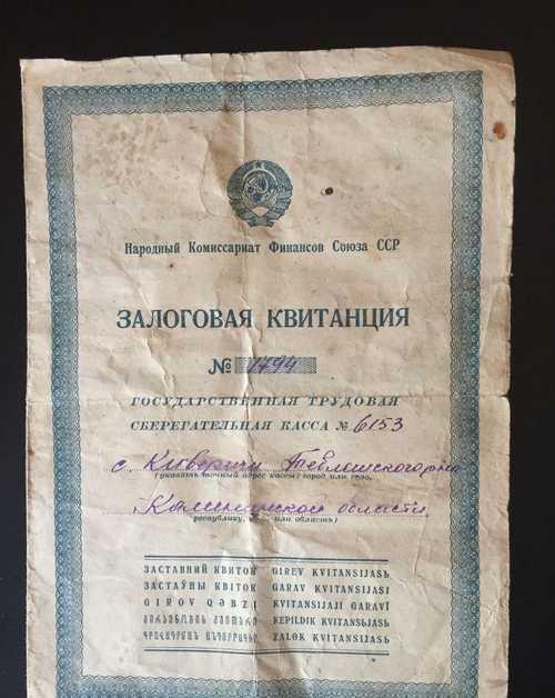 Залоговая квитанция нкф СССР гтск обр.1937г