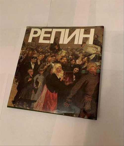 Илья Ефимович Репин артбук 1989