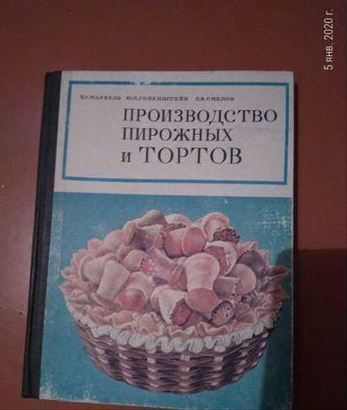 Книга "Производство пирожных и тортов"