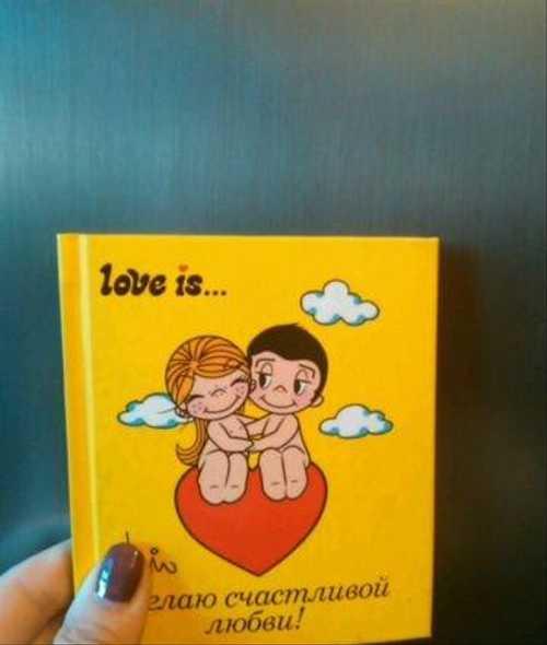 Книга лов. Love is книга. Книга свадьбу Love is. Книга для вкладышей Love is. Есть книга для Лове ИС.