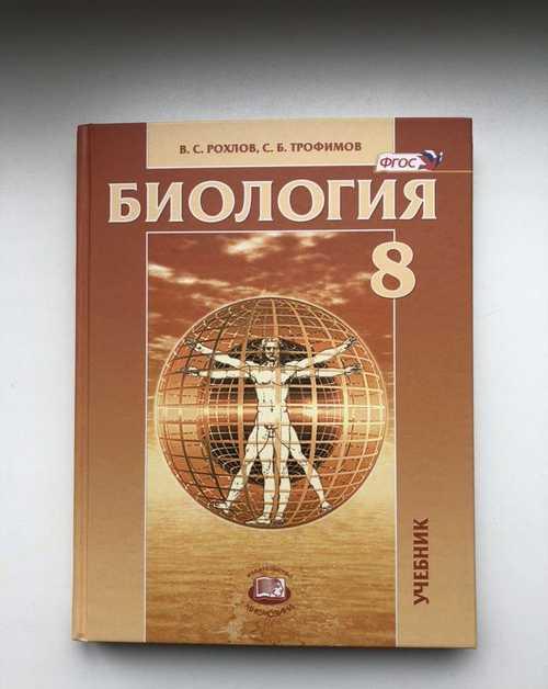 Рохлов биография. Рохлов биология анатомия 8 класс. Рохлов пособие по биологии. Рохлов биология 8 класс учебник.