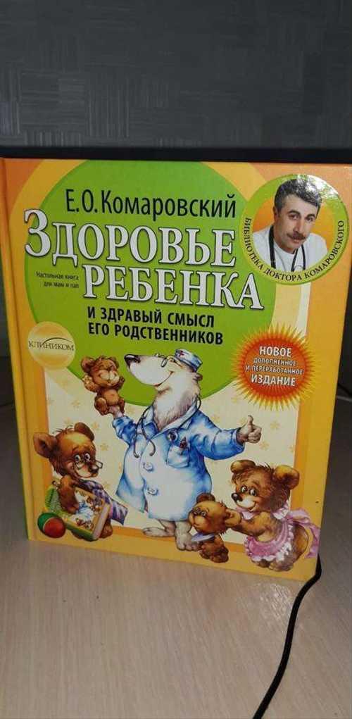 Книга "Здоровье ребенка" Е.О. Комаровского