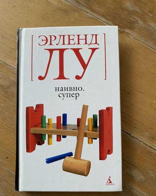 Книга Эрвин Лу «наивно. Супер»