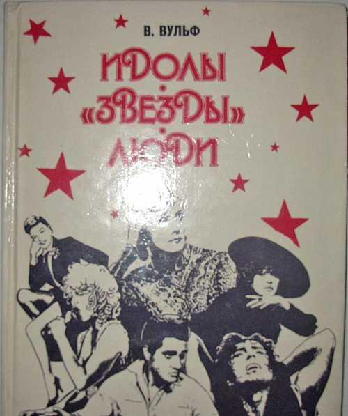 Вульф Виталий - Идолы, "звезды", люди