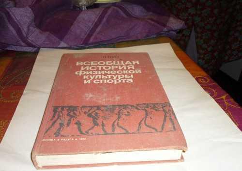 Всеобщая история физкультуры и спорта