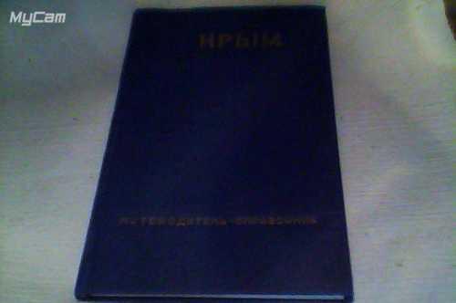 Крым. Путеводитель-справочник. 1959 год изд