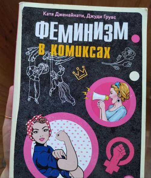 Книга Феминизм в комиксах