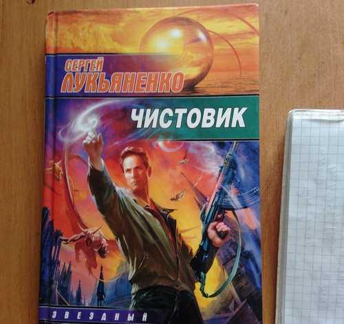 Книга лукьяненко чистовик