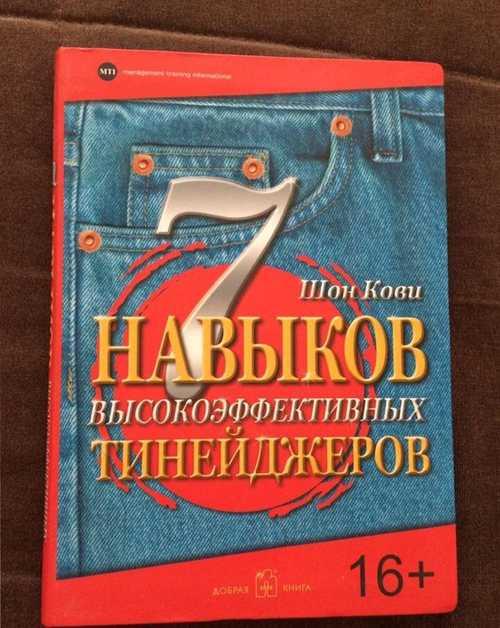 «7 навыков высокоэффективных тинейджеров» Шон Кови