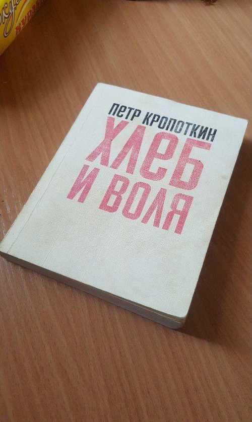 Пётр Кропоткин "Хлеб и воля"