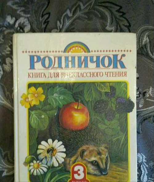 Книга для внеклассного чтения Родничок 3 класс