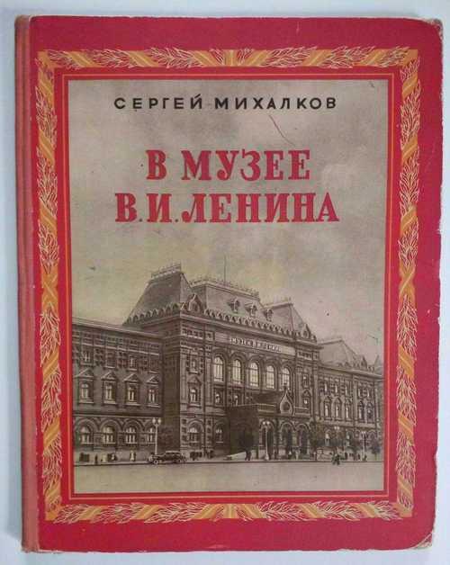 С. Михалков В музее В. И. Ленина