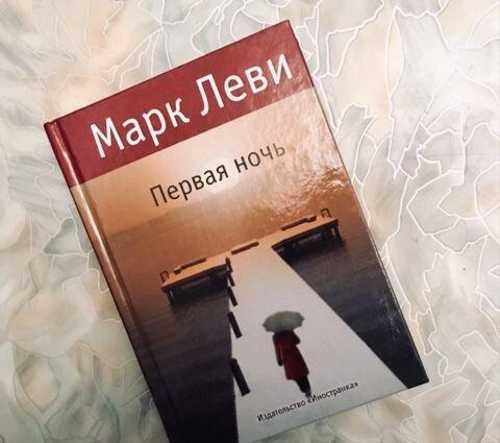 Марк Леви «Первая ночь»