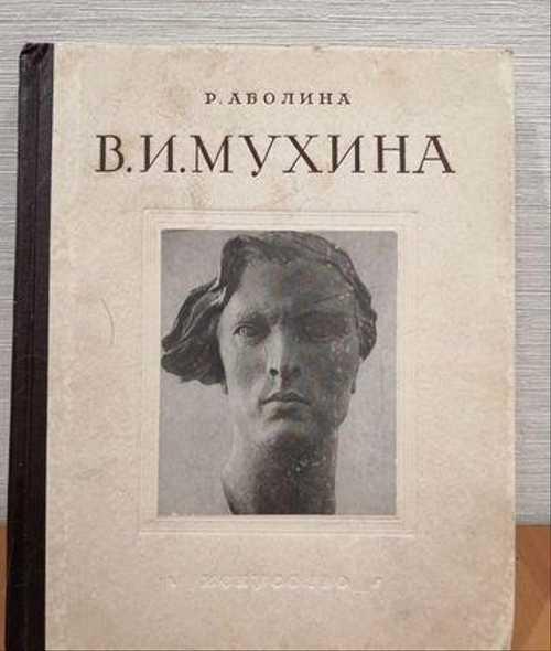 Монография "Вера Мухина"