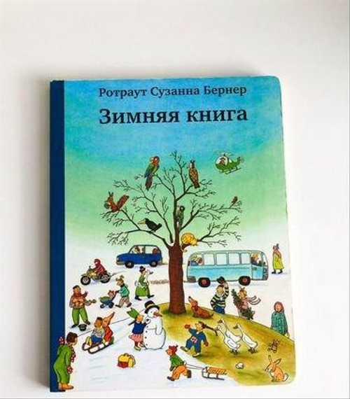 Виммельбух зимняя книга Р.С.Бернер