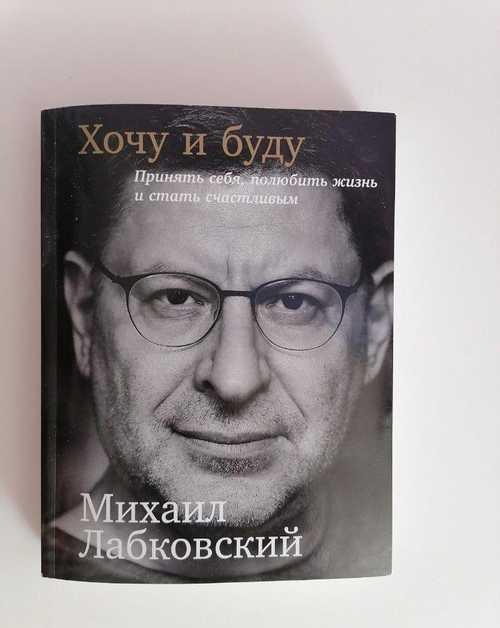 Книга Хочу и буду Лобковский