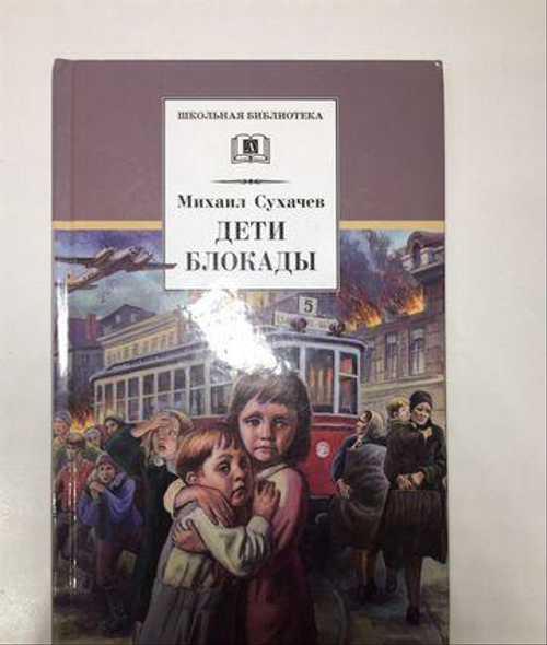 Книга «дети блокады»