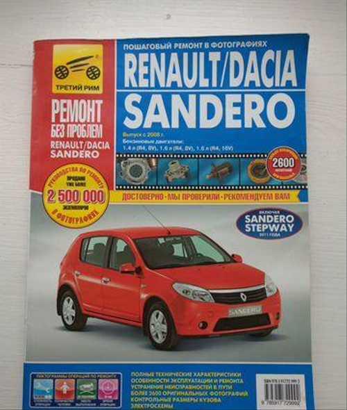 Ремонт без проблем Renault Sandero 2008-2011