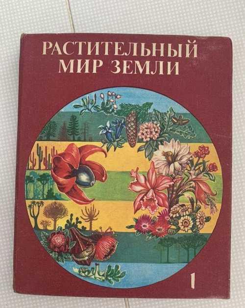 Книга ботаника СССР 1982 г