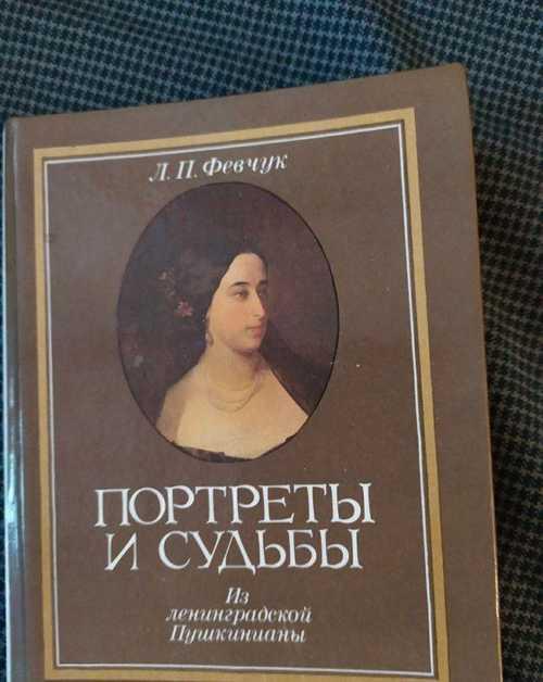 Книга портреты И судьбы,из Ленинградской Пушкиниан