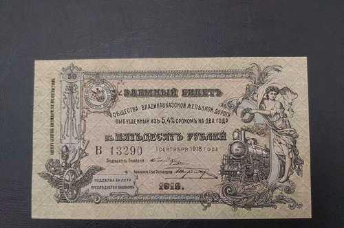 Банкнота 50р Владикавказска Ж/Д 1918г